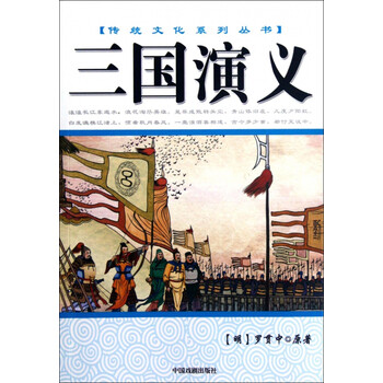 三国演义/传统文化系列丛书