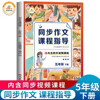 小学生同步作文课程指导五年级下册部编人教版小学生5年级黄冈优秀作文同步训练写作技巧指导满分作文素材积累三年级同步作文下册辅导书