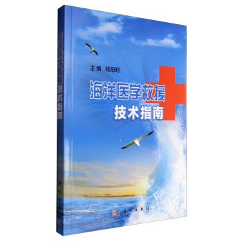 海洋医学救援技术指南 可供各级医疗卫生机构培训和组织海上医学救援时学xi参考 钱阳明主编 2017