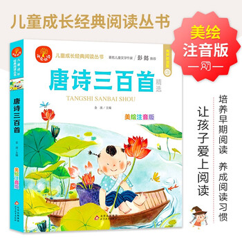 唐诗三百首 注音版 我爱阅读儿童成长经典阅读丛书 有声伴读 著名儿童文学作家彭懿推荐