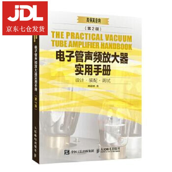 电子管声频放大器实用手册 第2版 唐道济 9787115461414