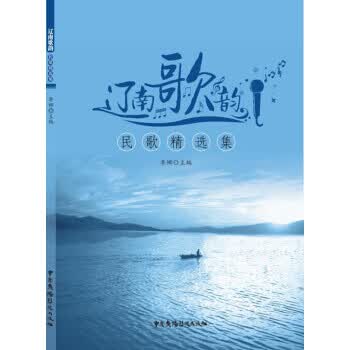 辽南歌韵：民歌精选集【正版图书】