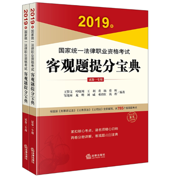 2019年国家统一法律职业资格考试客观题提分宝典(共2册)