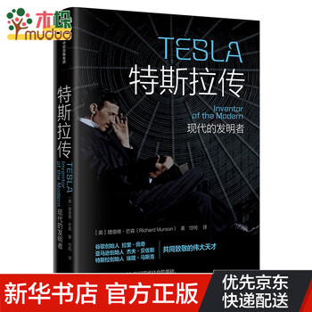 特斯拉传：现代的发明者