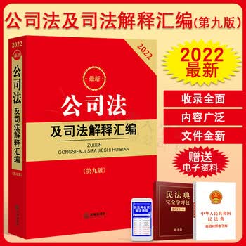 2022年版 新公司法及司法解释汇编（第九版）公司登记管理.证券与上市.公司治理.公司财会.公司破产改制