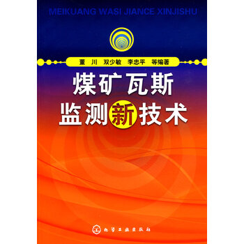 煤矿瓦斯监测新技术【正版图书】