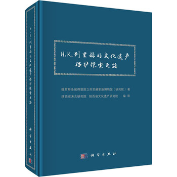 H.K.列里赫的文化遗产保护探索之路 图书