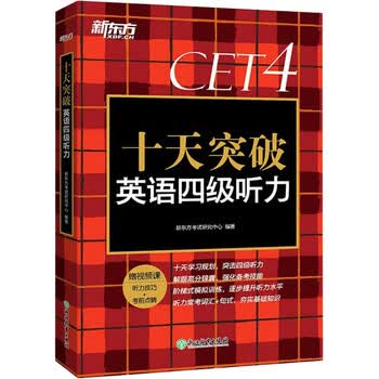 十天突破英语四级听力 图书