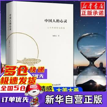 中国人的心灵(三千年理智与情感)(精) 鲍鹏山