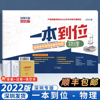 2022深圳专版 一本到位物理化学历史道德与法治初三9九年级中考模拟试卷 紧扣2022年深圳考点全真模拟预测押题必刷题附纸质答案 // 物理