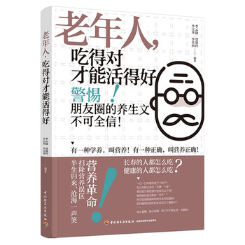 老年人,吃得对才能活得好9787518436613