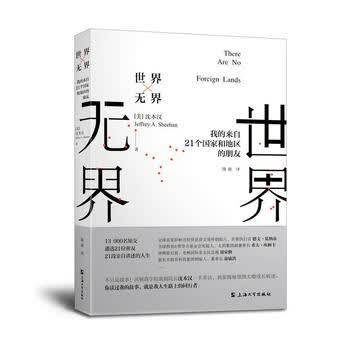 世界无界：我的来自21个国家和地区的朋友