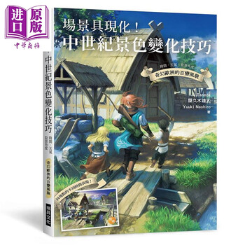 场景具现化 中世纪景色变化技巧 时间天气取景角度奇幻欧洲的百变风貌 港台原版 J.Taneda 瑞昇
