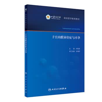 子宫内膜异位症与不孕【正版图书】