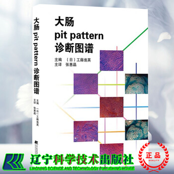 大肠pit pattern诊断图谱
