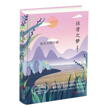 沈从文的小说：往昔之梦