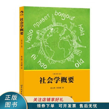 社会学概要修订第3版