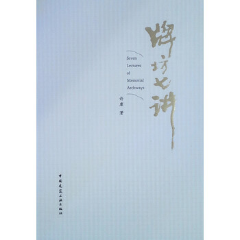 [正版图书]牌坊七讲