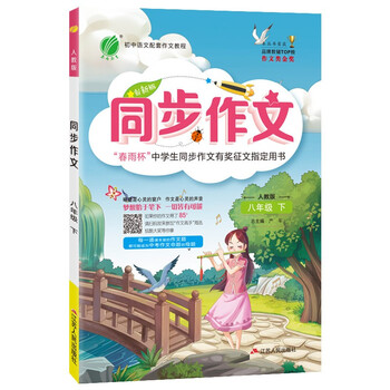 同步作文 初中语文八年级下册人教版(大开本)教材同步作文素材写作辅导书2022年春