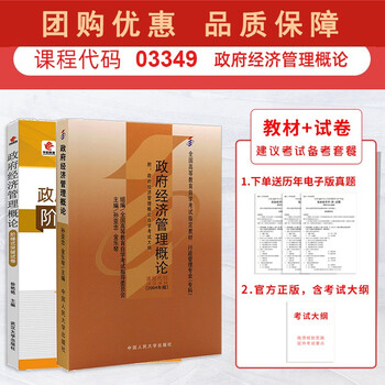 B自考2本套2022自考书籍03349政府经济管理概论教材+含真题试卷附学习手册附考试大纲