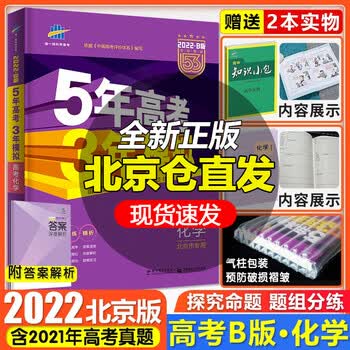 [科目可选]2022新版北京53B版五年高考三年模拟 北京市专用5年高考3年模拟高中高三 化学