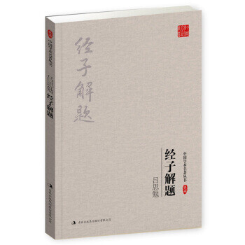 吕思勉:经子解题 吕思勉