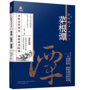 万卷楼国学经典(升级版)：菜根谭