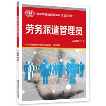 劳务派遣管理员（基础知识）--国家职业技能等级认定培训教材