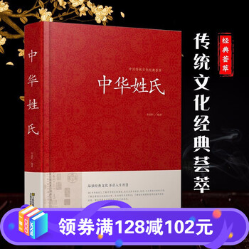 中国传统文化经典荟萃一中华姓氏（精装）