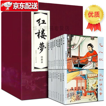 红楼梦连环画小人书【红皮书19册】红皮函套 曹雪芹著 连环画小人书 中国古典文学小说 上海人美名家名绘