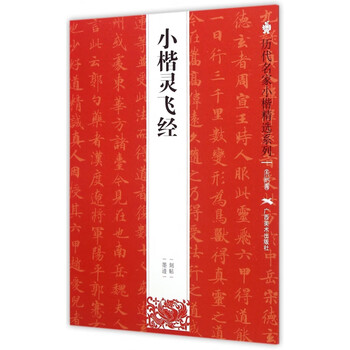 小楷灵飞经/历代名家小楷精选系列