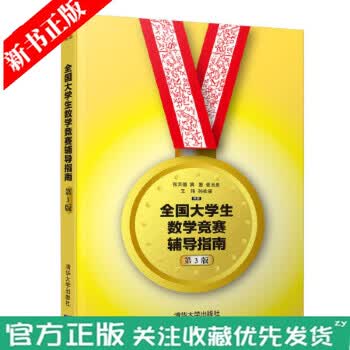 全国大学生数学竞赛辅导指南 张天德,窦慧,崔玉泉,王玮,孙钦福 清华大学出版社 9787302530