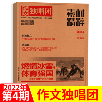 作文独唱团素材精粹 课堂内外杂志高中版C版 2022年4月