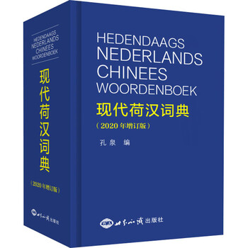 现代荷汉词典(2020年增订版)