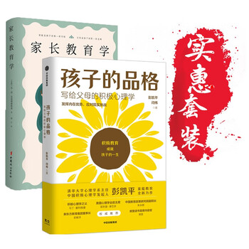 孩子的品格+家长教育学 （2册套装）家庭教育力作9787521731255家教育儿类图书9787512719217