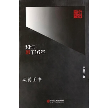 和你聊了16年 李大庄 中国文联出版社