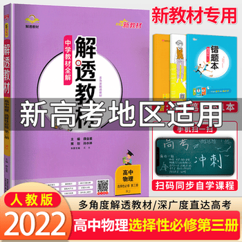 2022新版 新教材 中学教材全解解透教材高中物理选择性必修三 高中物理教材同步讲解辅导资料
