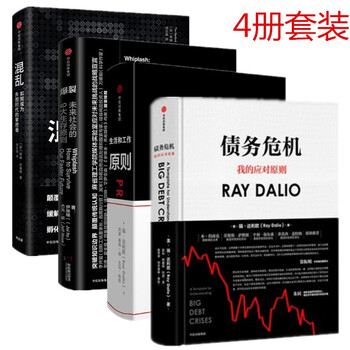 债务危机：我的应对原则+原则+混乱+爆裂（4册套装）中信出版社 瑞达利欧 伊藤穰一 