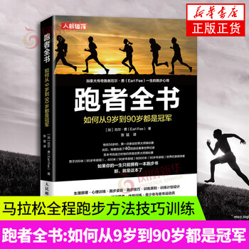 跑者全书 如何从9岁到90岁都是冠军 跑步书 中长跑步训练书籍 无伤跑法跑步姿势练习书籍