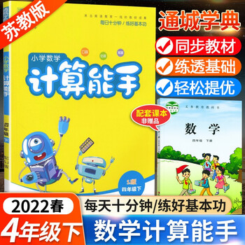 2022春 计算能手小学4年级数学下册SJ苏教版 小学四年级数学下册 通城学典 口算心算计算能力训练