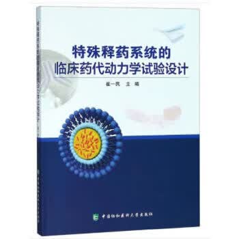特殊释药系统的临床药代动力学试验设计