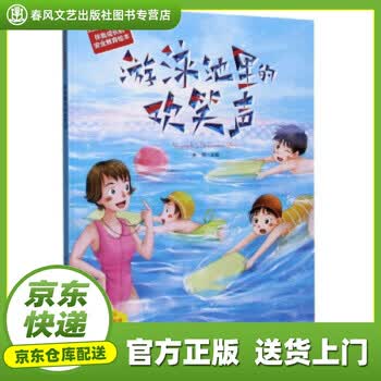 【自营京送 新华图书籍】游泳池里的欢笑声（有声版）伴我成长的安全教育绘本 张琪 编 黑龙江美术出版社
