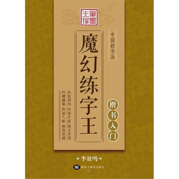 中国好书法魔幻练字王 楷书入门 李放鸣 著【正版书】