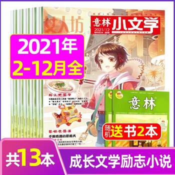 【全年珍藏+送2本】意林小文学 2021年2-12月共13期订阅 阅读+写作 轻松击破语文难关