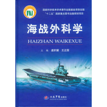 海战外科学.“十二五”国家重点图书出版规划项目