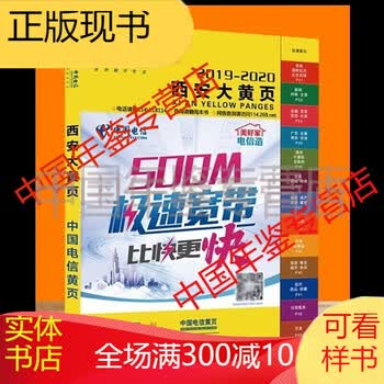 西安大黄页2019-2020