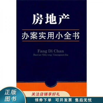 办案实用小全书：房地产