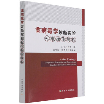 禽病毒学诊断实验标准操作规程