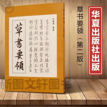 新书--草书要领9787522201580华夏方树兴