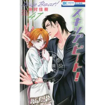 进口日文 漫画  下一站巨星 skip beat スキップ ビート! 47
